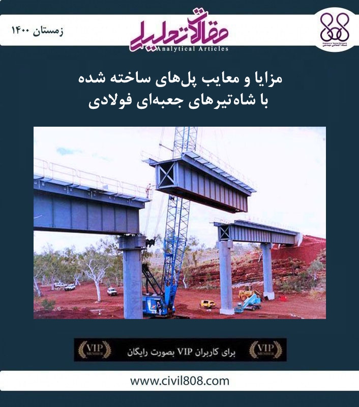 مقاله تحلیلی مزایا و معایب پلهای ساخته شده با شاهتیرهای جعبهای