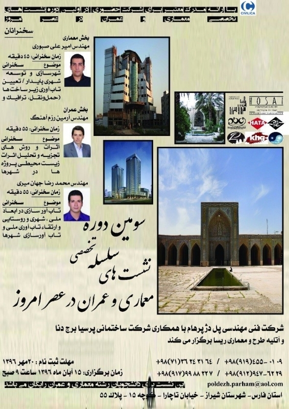 سخنرانی علمی سومین دوره تخصصی سلسله نشست های معماری و عمران در عصر