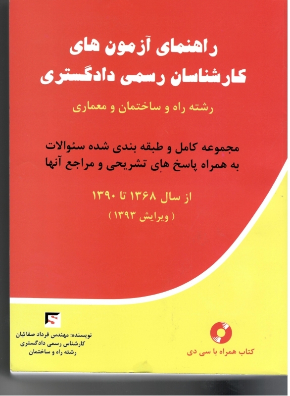 معرفی کتاب راهنمای آزمون های کانون کارشناسان رسمی دادگستری ، رشته راه و
