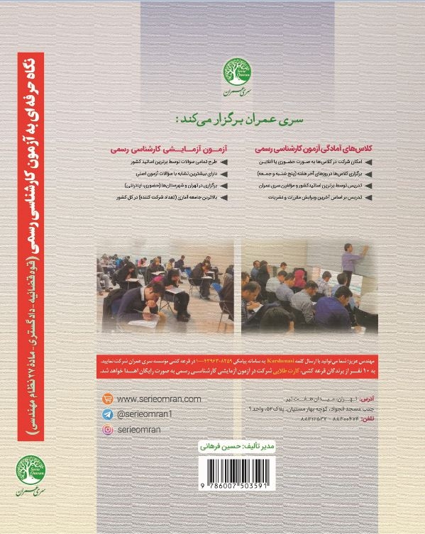 کتاب نگاه حرفه ای به آزمون كارشناسی رسمی عمران معماری 808 شبکه