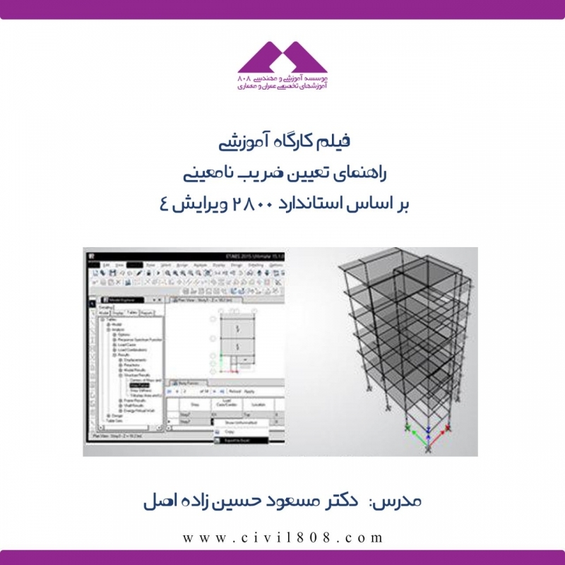 کارگاه آموزشی راهنمای تعیین ضریب نامعینی سازه مطابق استاندارد ۲۸۰۰