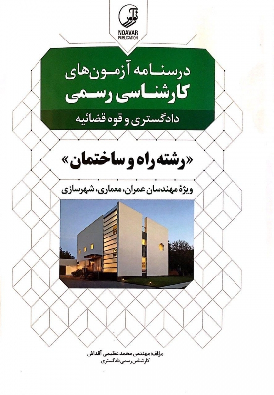 درسنامه آزمون کارشناس رسمی رشته های راه و ساختمان، شهرسازی و معماری