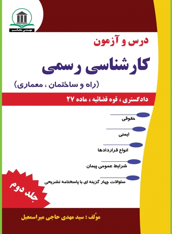 درس و آزمون کارشناس رسمی دادگستری،قوه قضائیه،ماده27 راه و ساختمان